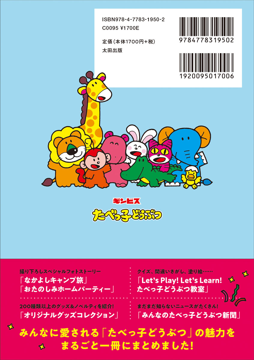 まるごと1冊『たべっ子どうぶつ』大特集！ 『Quick Japan Presents だいすき！たべっ子どうぶつ 公式ブック』発売決定 – OHTABOOKSTAND