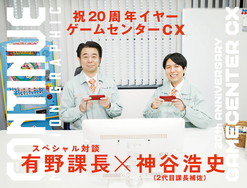 祝20周年「ゲームセンターCX」を総力特集！ 神谷浩史さんが課長補佐に!? 『CONTINUE Vol.80』 – OHTABOOKSTAND