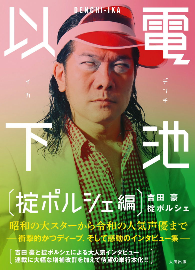 吉田豪×掟ポルシェの人気連載『電池以下』第2弾書籍が発売！ – OHTABOOKSTAND