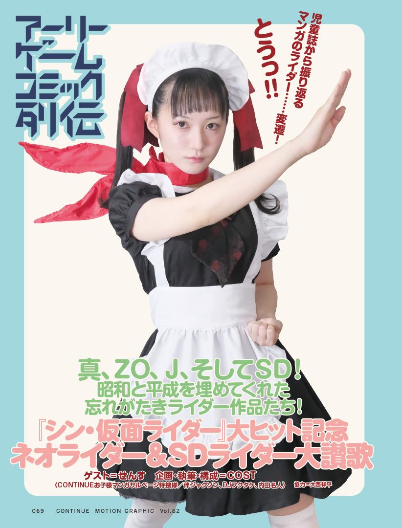 ファイルーズあい＆『マジデス』W表紙で大特集！『CONTINUE vol.82』／音羽-otoha-、ゲームセンターCX特集も – OHTABOOKSTAND