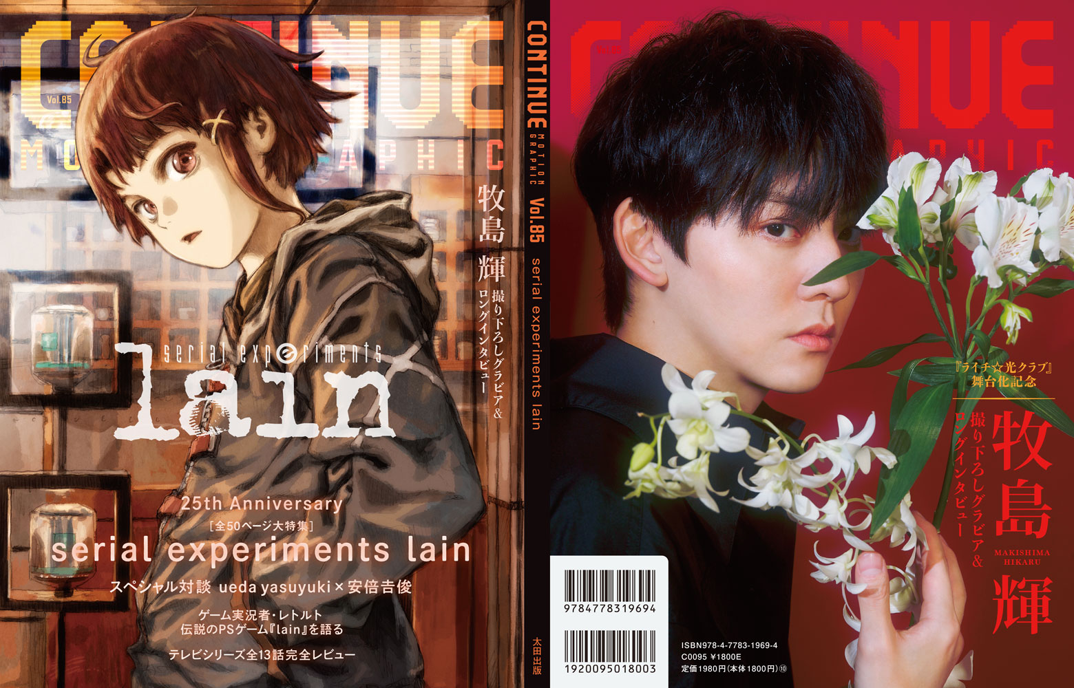 アニメ25周年の『lain』を総力特集！『CONTINUE Vol.85』 裏表紙は牧島輝×ライチ☆光クラブ – OHTABOOKSTAND
