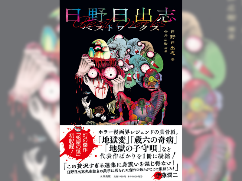 『日野日出志ベストワークス』大好評記念！「地獄変」特別無料公開【最終回】 – OHTABOOKSTAND