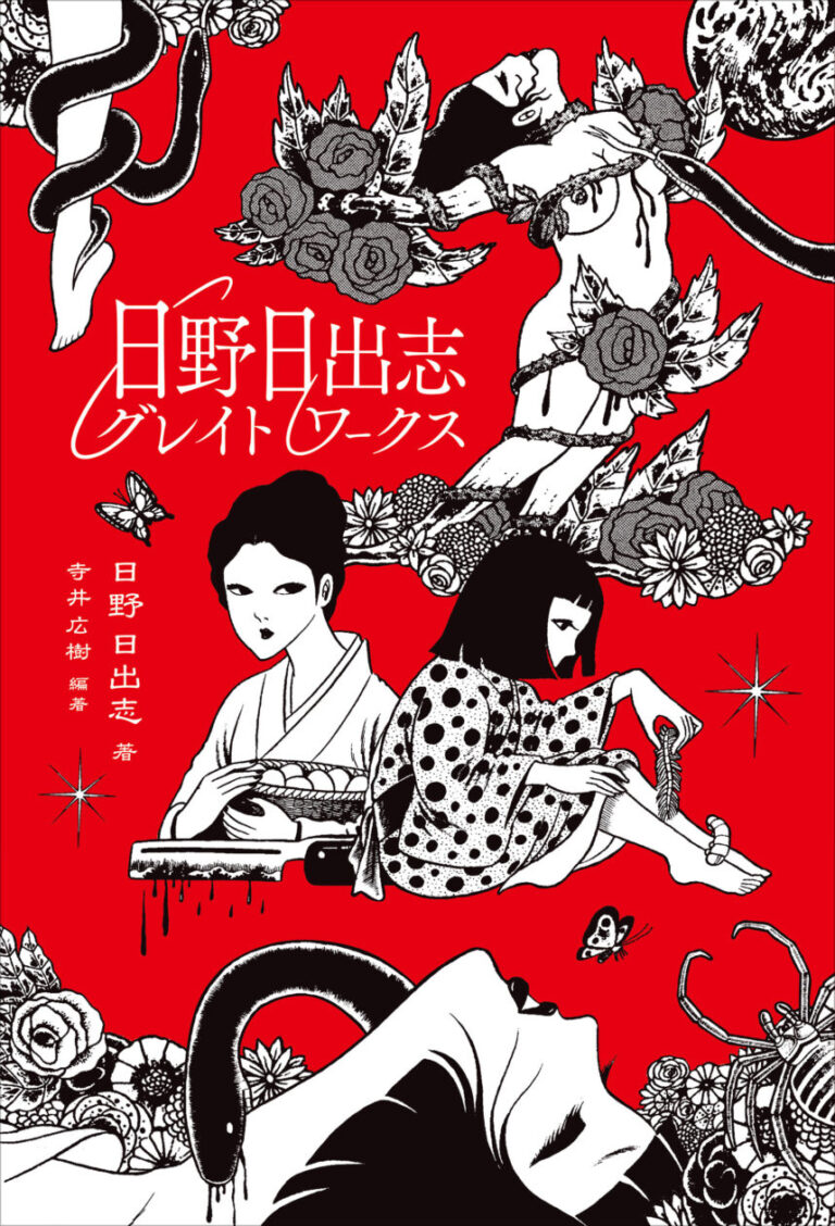 ホラー漫画の巨匠・日野日出志の傑作選集第2弾『日野日出志グレイトワークス』が発売！ – OHTABOOKSTAND