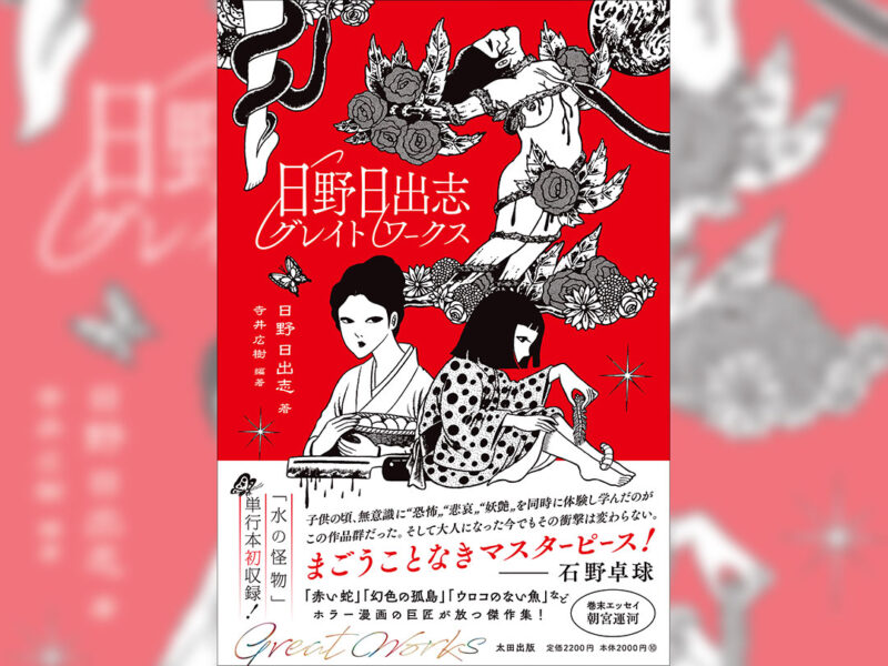ホラー漫画の巨匠・日野日出志の傑作選集第2弾『日野日出志グレイトワークス』が発売！ – OHTABOOKSTAND