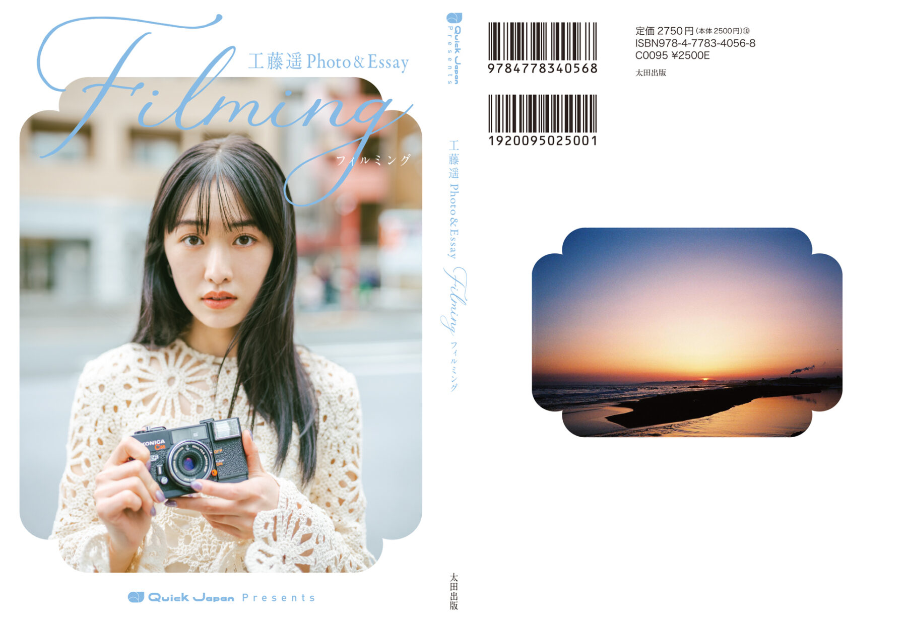 工藤遥「QJカメラ部」連載が書籍化！ フォトエッセイ『filming』発売 – OHTABOOKSTAND