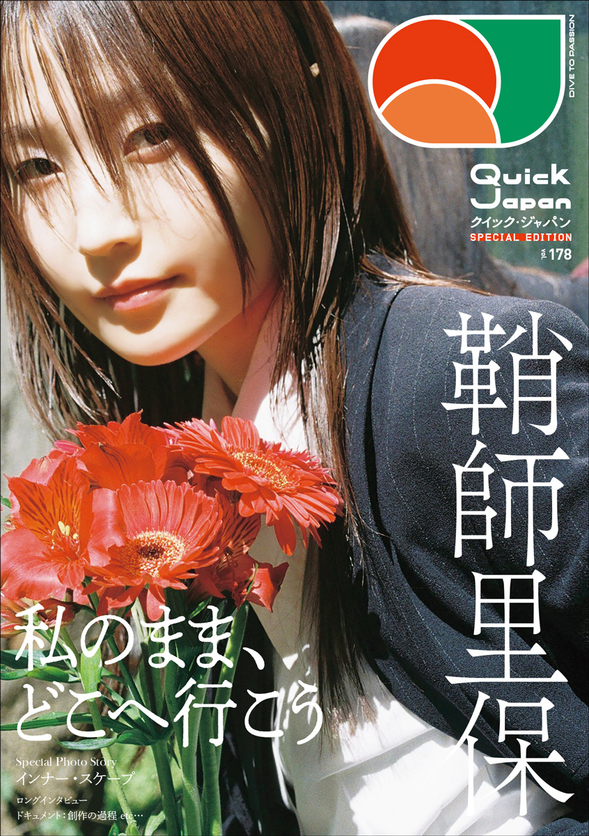 INI総力特集号！『Quick Japan』vol.178／鞘師里保、忍ミュ、DAIENKAI特集ほか【写真多数】 – OHTABOOKSTAND