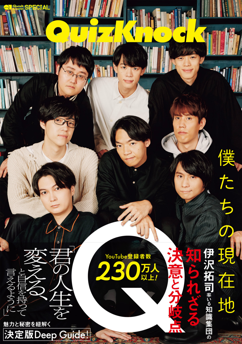 QuizKnockを一冊まるごと大特集！ 『QuizKnock 僕たちの現在地』【サンプル画像＆特典まとめ】 – OHTABOOKSTAND