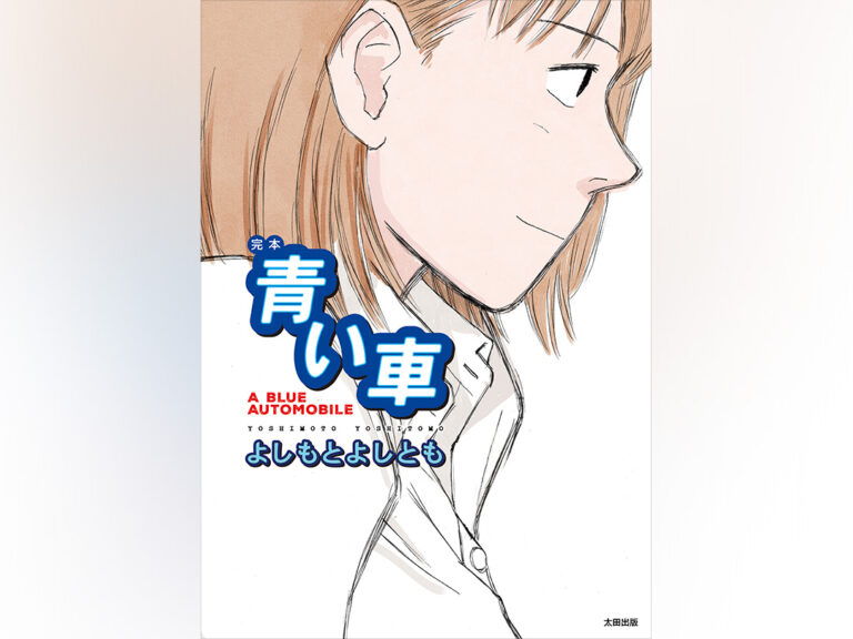 名作コミック『青い車』が完本となって待望の復刊！ 記念イベントも続々開催 – OHTABOOKSTAND