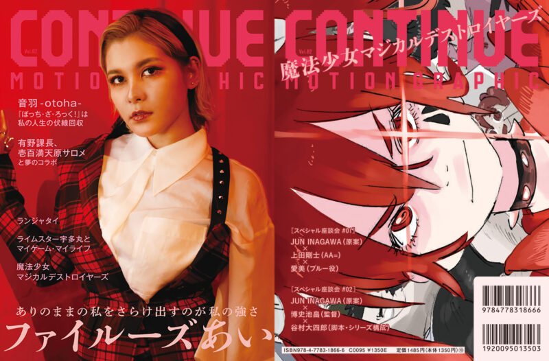 ファイルーズあい＆『マジデス』W表紙で大特集！『CONTINUE vol.82』／音羽-otoha-、ゲームセンターCX特集も – OHTABOOKSTAND