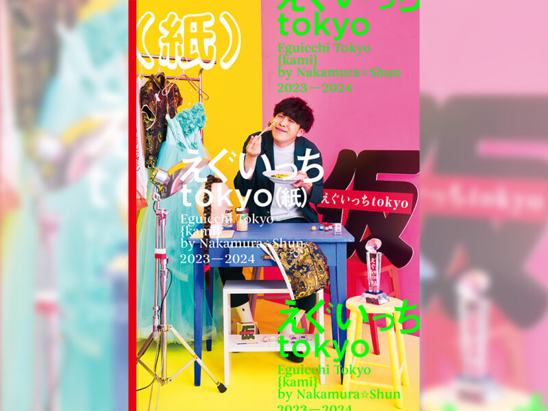 【写真多数】『えぐいっちtokyo（仮）』が（紙）に！ 9番街レトロ・なかむら☆しゅん書籍発売 – OHTABOOKSTAND