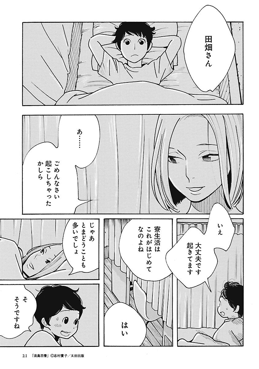 『淡島百景』第1話：田畑若菜と竹原王子／志村貴子・個展開催記念配信！ – ページ 3 – OHTABOOKSTAND