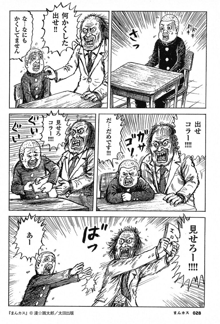 漫☆画太郎の名作『まんカス』が令和に電子コミック化！ 一部を無料公開したぞコラー!!!! – OHTABOOKSTAND