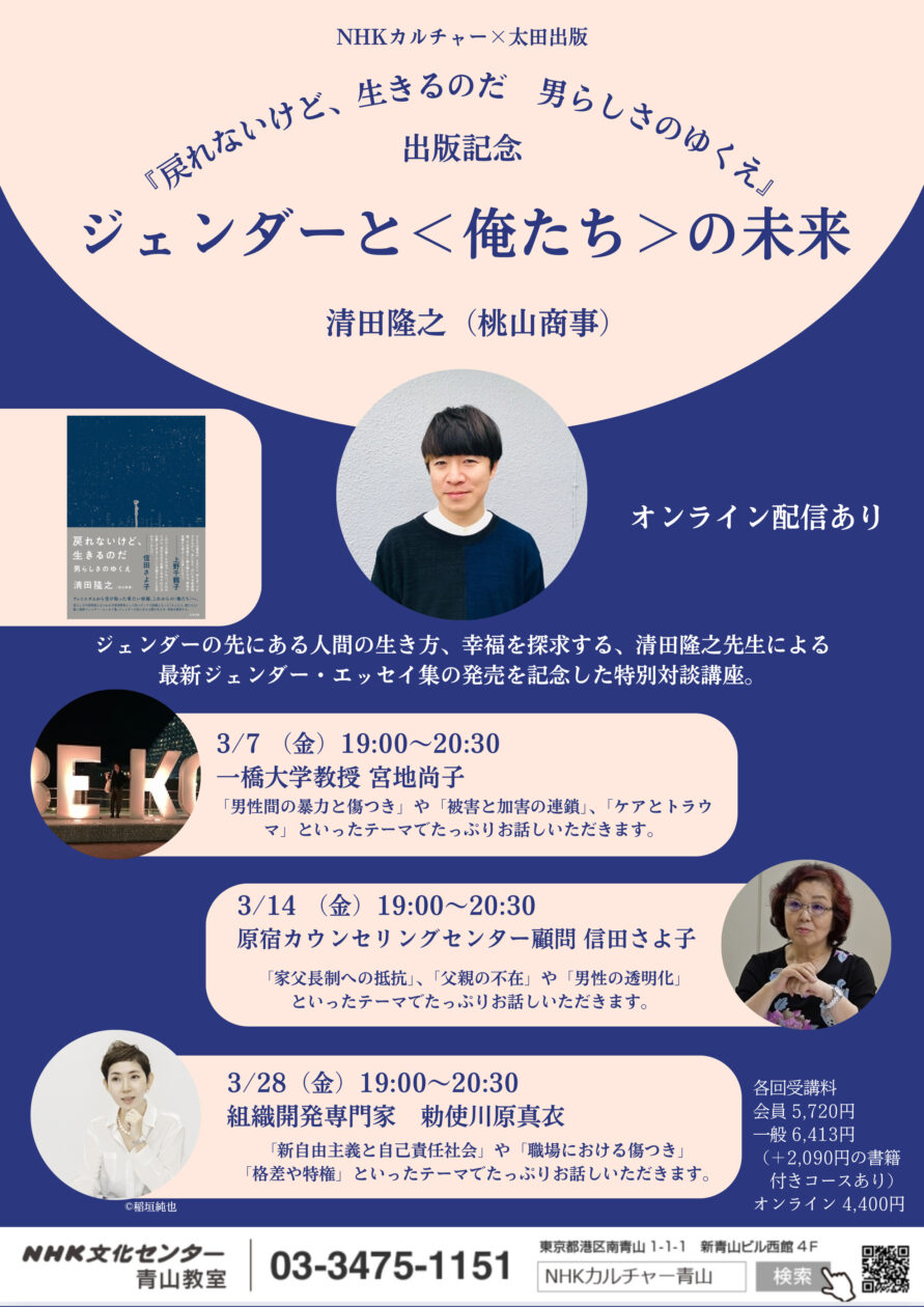 最新ジェンダーに触れる特別対談講座！ 太田出版 NHK文化センター 清田隆之（桃山商事）『戻れないけど、生きるのだ』発売記念 – OHTABOOKSTAND