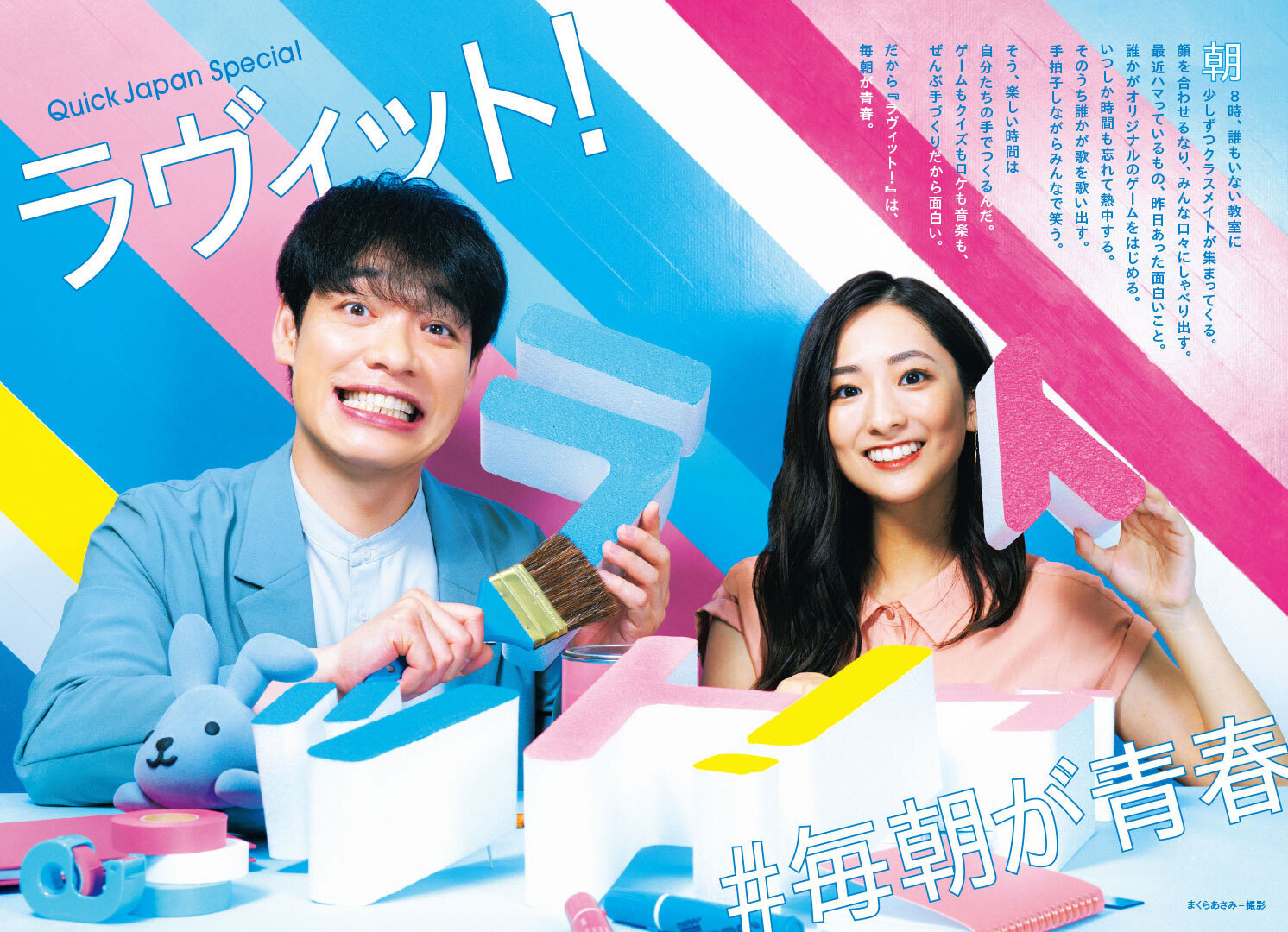 人気番組『ラヴィット!』を丸々1冊総力特集! 『クイック・ジャパン』スペシャル号は8月29日発売 Ohtabookstand