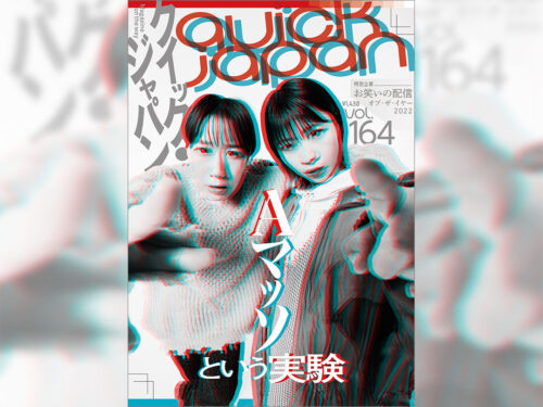 QJ最新号、Aマッソが誌面を飛び出す!? 笑いの実験を繰り返すコンビの60p大特集！ – OHTABOOKSTAND