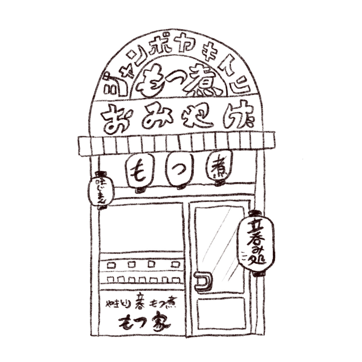 パリッコ 秋津「もつ家」の「モツ煮込み」 – OHTABOOKSTAND