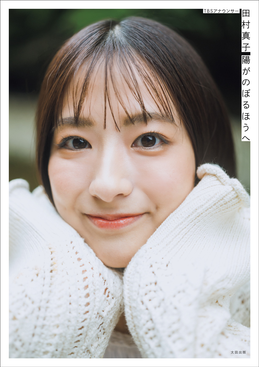 【写真多数】TBSアナウンサー・田村真子 1stフォトエッセイ『陽がのぼるほうへ』発売！ – OHTABOOKSTAND